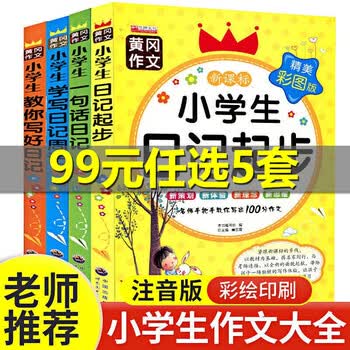 正版黄冈作文小学生作文大全 一二三四五六年级同步作文教辅书优秀满分作文起步周记日记大全素材看图说话写话 小学生课外辅导书籍 优选推荐全套4册（1-3年级）