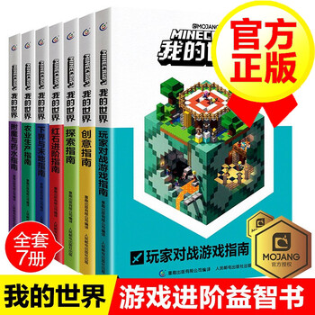 【正版包邮】我的世界漫画书 全套7册 游戏版 儿童逻辑思维训练书籍 冒险故事图画书 幼儿游戏攻略图书