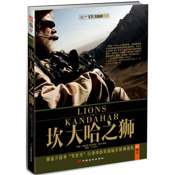 [正版图书] 坎大哈之狮 【美】鲁斯蒂·布莱德利(Rusty Bradley, 【 中国长安出版社