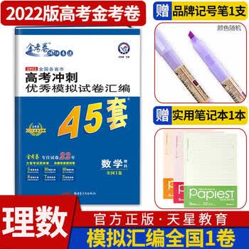 2022金考卷45套理科数学高考冲刺模拟试题汇编理数全一卷乙卷天星教育特快专递一轮复习资料高中高三总