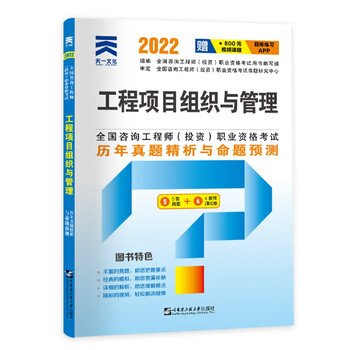 咨询工程师2022教材配套试卷：工程项目组织与管理