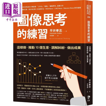 图像思考的练习 这样做推动10亿生意 调解纠纷 做出成果 港台原版 平井孝志 先觉出版