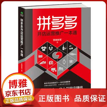 拼多开店运营推广一本通 【百元神卷】