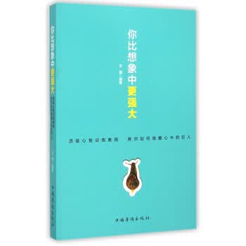 你比想象中更强大
