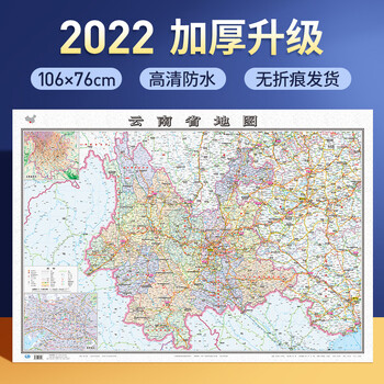 2022年新版云南省地图墙贴高清防水覆膜 卷筒发货 政区交通地形 中国地图出版社