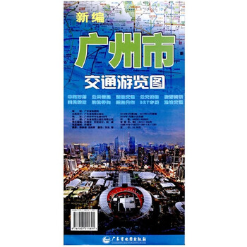 2021年 广州市交通游览图 中英文对照 广州地图折叠图