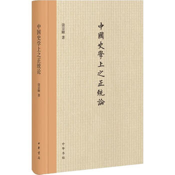 中国史学上之正统论 饶宗颐 作 书籍