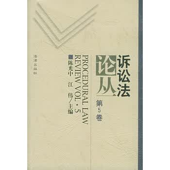 诉讼丛(第5卷) 陈光中,江伟 法律出版社