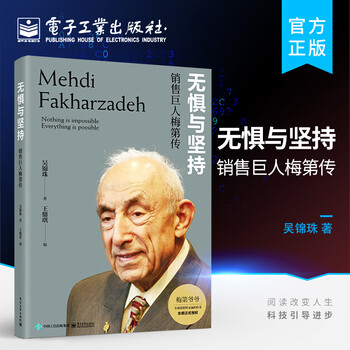 无惧与坚持：销售巨人梅第传