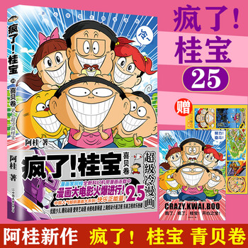 【赠送精美海报+主题贴纸】疯了桂宝25 喜贝卷 阿桂作品！狂销1100万册桂宝漫画第25季！亲子共读