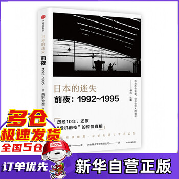 日本的迷失(前夜1992-1995)