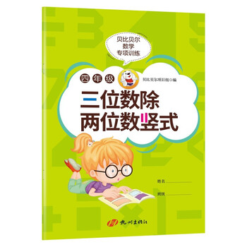 贝比贝尔数学专项训练四年级三位数乘两位数竖式4年级计算题强化专项训练笔算练习