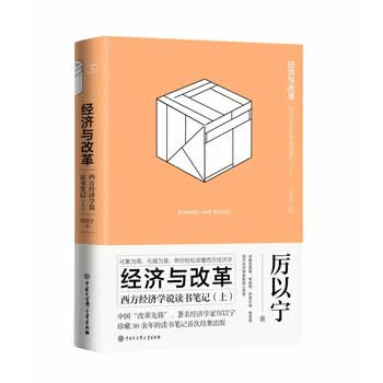 经济与改革(西方经济学说读书笔记上下)(精)