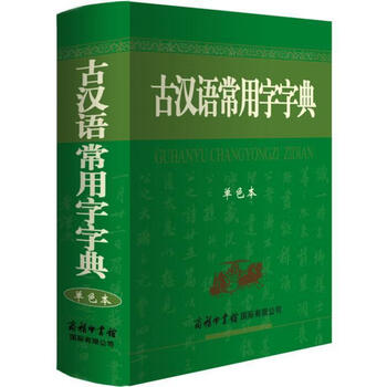 古汉语常用字字典（单色本）商务印书馆商务国际辞书辑部字典词典/工具书9787517604815