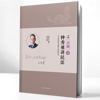 钟秀勇讲民法