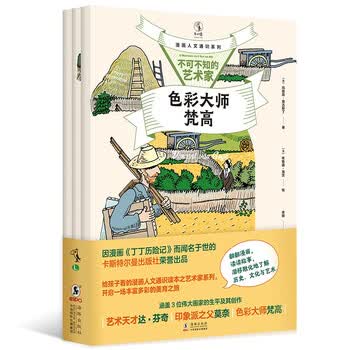 漫画人文通识系列：不可不知的艺术家（全三册）