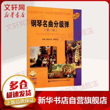 钢琴名曲分级弹(第1级原版引进)