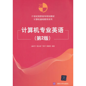 计算机专业英语（第2版） 盛时竹　等编著 9787302357384 清华大学出版社