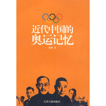 近代中国的奥运记忆【正版图书】