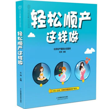 轻松顺产这样做/亲亲乐读系列