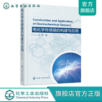 电化学传感器的构建与应用