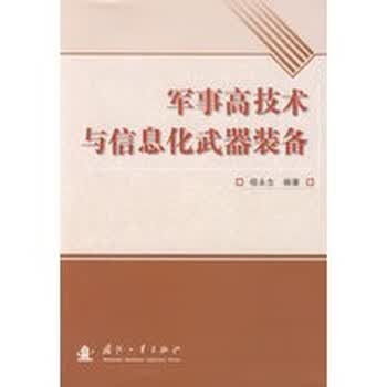 军事高技术与信息化武器装备【正版图书】