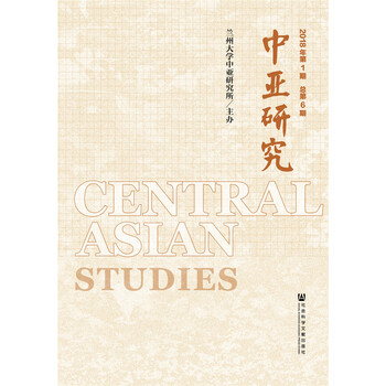 中亚研究2018年第1期，总第6期