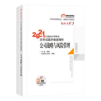 轻松过关三.2021年注册会计师考试历年试题多维度精析.公司战略与