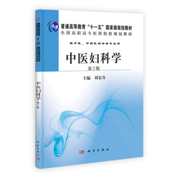 中医妇科学 第2版 刘宏奇  科学出版社