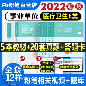 2022新版现货】粉笔事业编医疗卫生E类事业单位考试用书2022真题试卷教材 职业能力倾向测验+综合应用能力 内蒙古安徽云南四川贵州湖北广西甘肃 （医疗卫生E类）教材+真题 全套