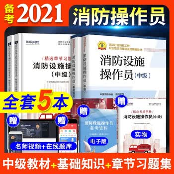 2021消防设施操作员教材习题集真题试 基础知识初级中级高级技师高级技师 技能标准 组合自选 基础知识+中级+2本习题集+考点手册 共5本