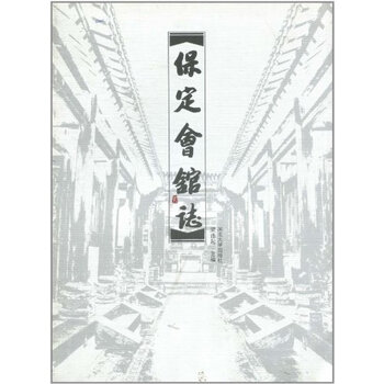 保定会馆志  9787810973335 河北大学出版社