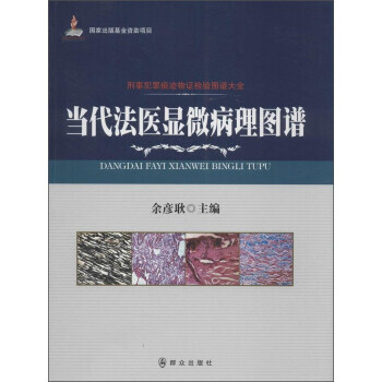 当代法医显微病理图谱 余彦耿 编【正版书】
