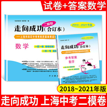 2018-2021年版走向成功上海中考数学二模卷合订本20192020中考考前冲刺真题模拟试题上海市各区初三初中九年级抽查试卷精编