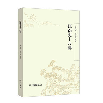 正版 江南史十八讲9787548617198