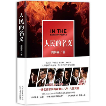 人民的名义