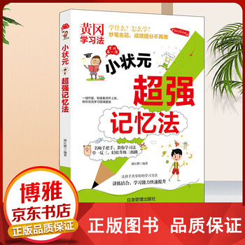 小状元一强记忆法提升脑力记【百元神卷】