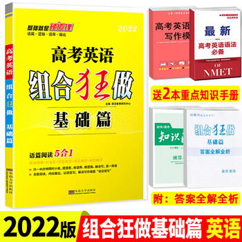 新高考2022版高考英语组合狂做基础篇全国卷江苏高三一轮二轮总复习高中文科理科完形填空阅读理解七选五