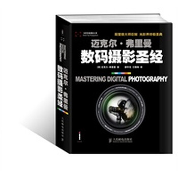 [正版图书] 数码摄影 [英]迈克尔·弗里曼 人民邮电出版社 9787115229489