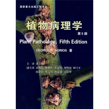 植物病理学（第5版）【已选择系列为准】