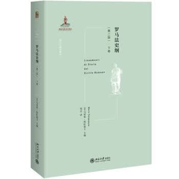 罗马法史纲·下卷 第2版