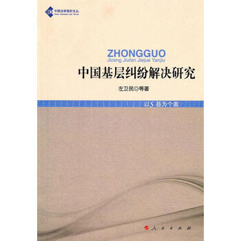 中国基层纠纷解决研究