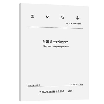 波形梁合金钢护栏（T/CECS 10088—2020）