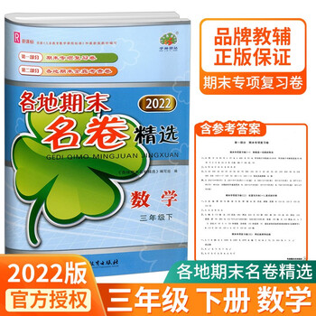 各地期末名卷精选三年级上册下册语文数学英语人教版科学教科版测试卷子同步专项训练总复习模拟考试 3年级下册 数学人教版