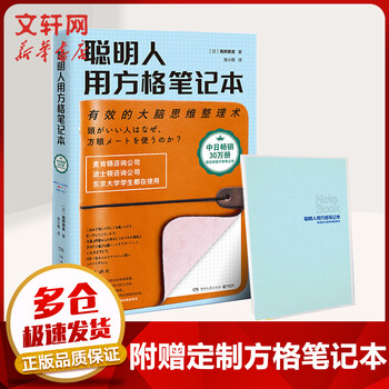 聪明人用方格笔记本