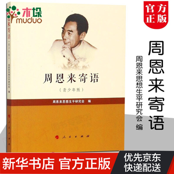 周恩来寄语青少年版 人民出版社新书