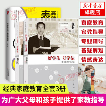 3册套 好学生好学法+好父母好家教+高情商孩子的表达课儿童心理学育儿书籍家庭教育孩子的书籍
