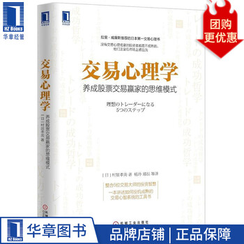 包邮 交易心理学：养成股票交易赢家的思维模式 (日) 村居孝美4880159