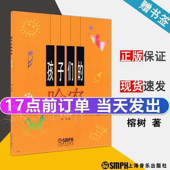 孩子们的哈农 修订版 榕树 上海音乐出版社