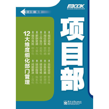 [正版图书] 项目部 程淑丽 电子工业出版社 9787121209420